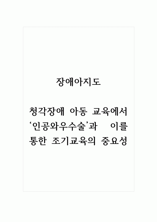 장애아지도_청각장애 아동 교육에서 인공와우수술과 이를 통한 조기교육의 중요성