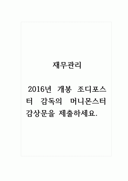 재무관리_2016년 개봉 조디포스터 감독의 머니몬스터 감상문을 제출하세요.