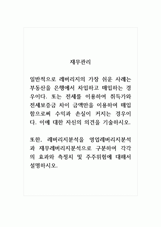 재무관리_레버리지분석을 영업레버리지분석과 재무레버리지분석으로 구분하여 각각의 효과와 측정치 및 주주위험에 대해서 설명하시오.