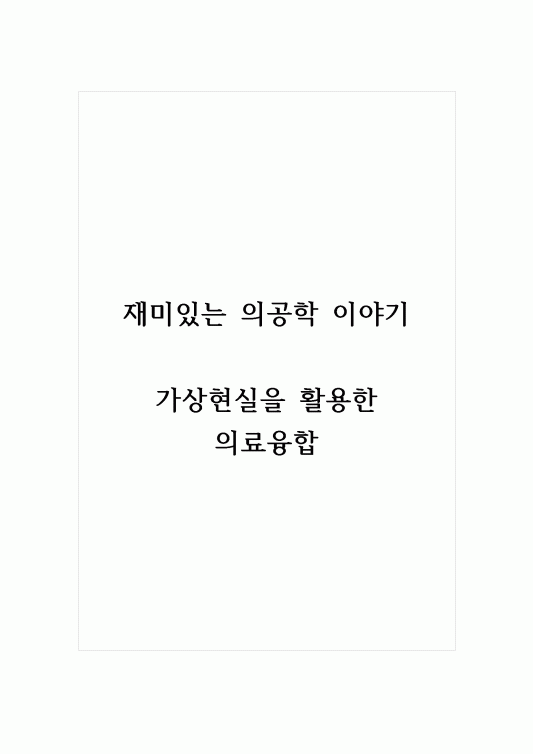 재미있는의공학이야기_가상현실을 활용한 의료융합
