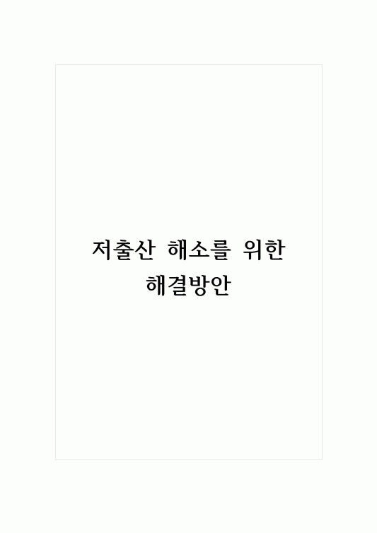 저출산 해소를 위한 가족정책