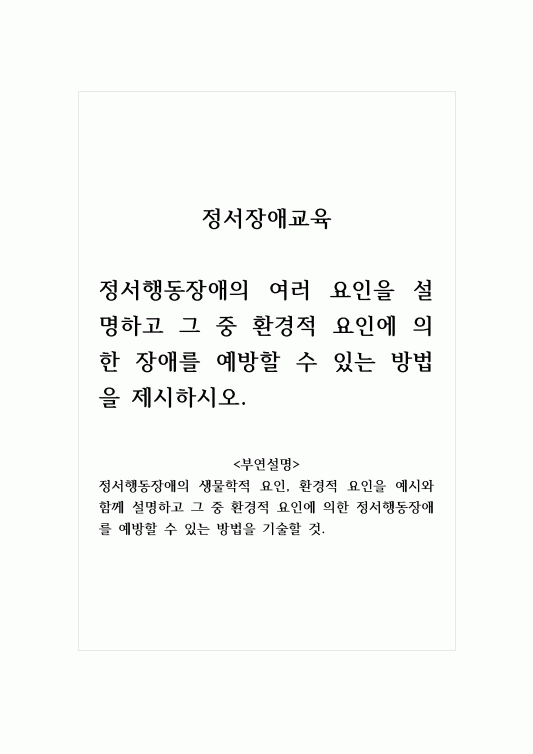 정서장애교육_정서행동장애의 여러 요인을 설명하고 그 중 환경적 요인에 의한 장애를 예방할 수 있는 방법을 제시하시오.
