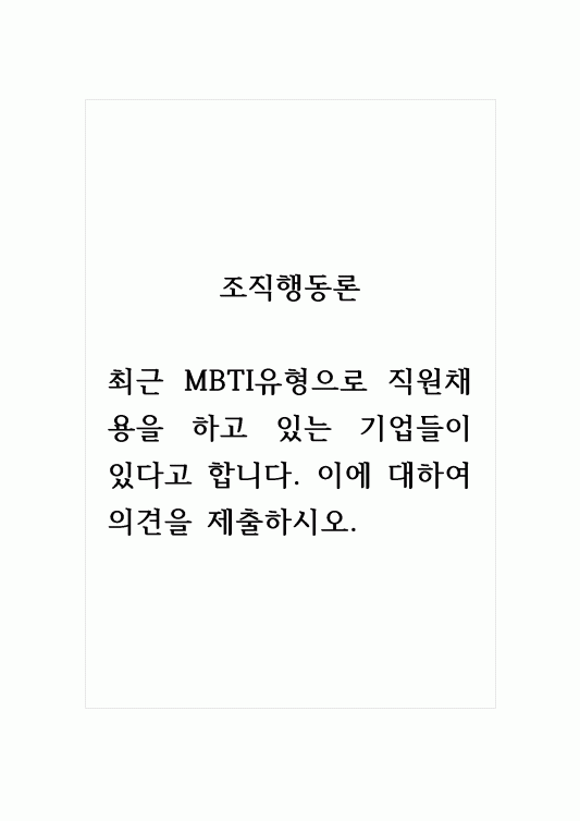조직행동론_최근 MBTI유형으로 직원채용을 하고 있는 기업들이 있다고 합니다. 이에 대하여 의견을 제출하시오.