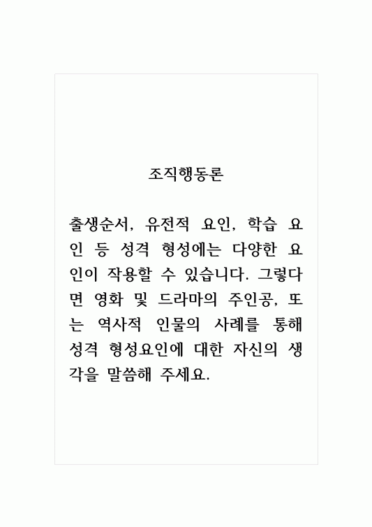 조직행동론_출생순서, 유전적 요인, 학습 요인 등 성격 형성에는 다양한 요인이 작용할 수 있습니다. 그렇다면 영화 및 드라마의 주인공, 또는 역사적 인물의 사례를 통해 성격 형성요인에 대한 자신의 생각을 말씀해 주세요.