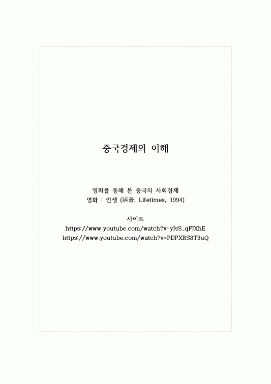 중국경제의이해_영화를 통해 본 중국의 사회경제 영화 인생