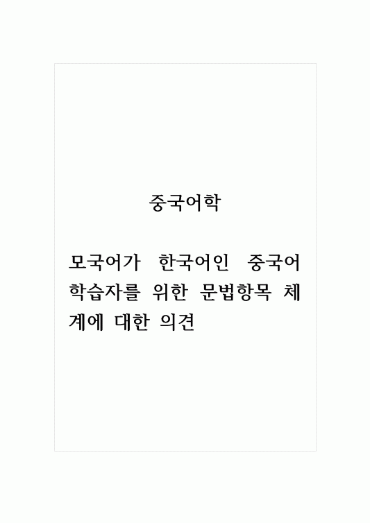 중국어학_모국어가 한국어인 중국어 학습자를 위한 문법항목 체계에 대한 의견