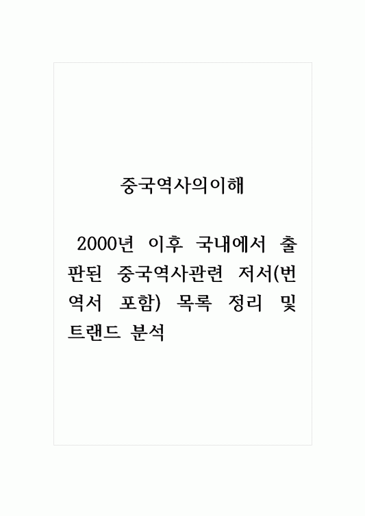 중국역사의이해_2000년 이후 국내에서 출판된 중국역사관련 저서(번역서 포함) 목록 정리 및 트랜드 분석