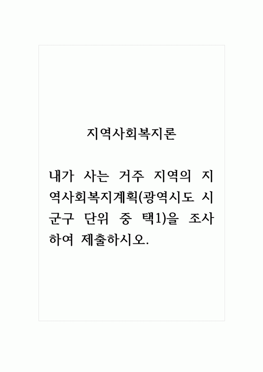 지역사회복지론_내가 사는 거주 지역의 지역사회복지계획(광역시도 시군구 단위 중 택1)을 조사하여 제출하시오.