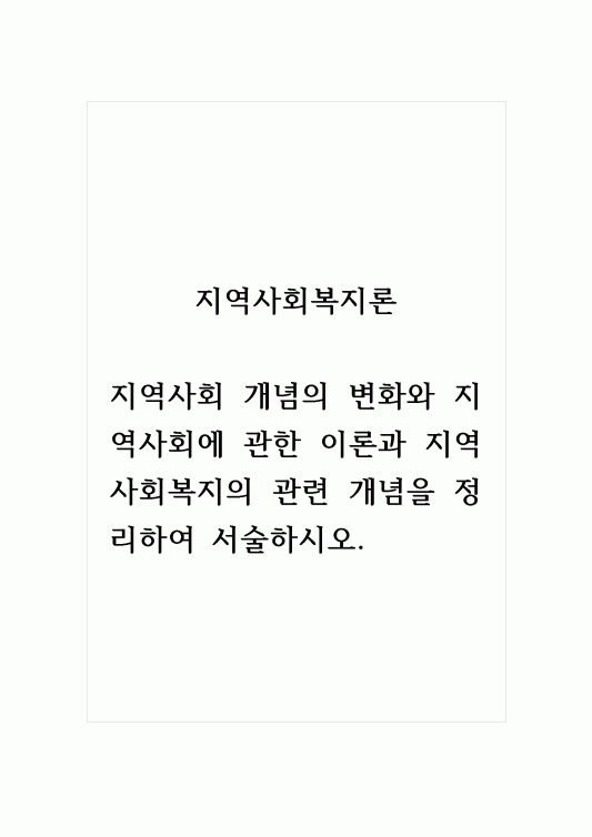 지역사회복지론_지역사회 개념의 변화와 지역사회에 관한 이론과 지역사회복지의 관련 개념을 정리하여 서술하시오.