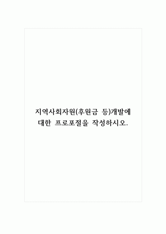 지역사회자원(후원금 등)개발에 대한 프로포절을 작성하시오.