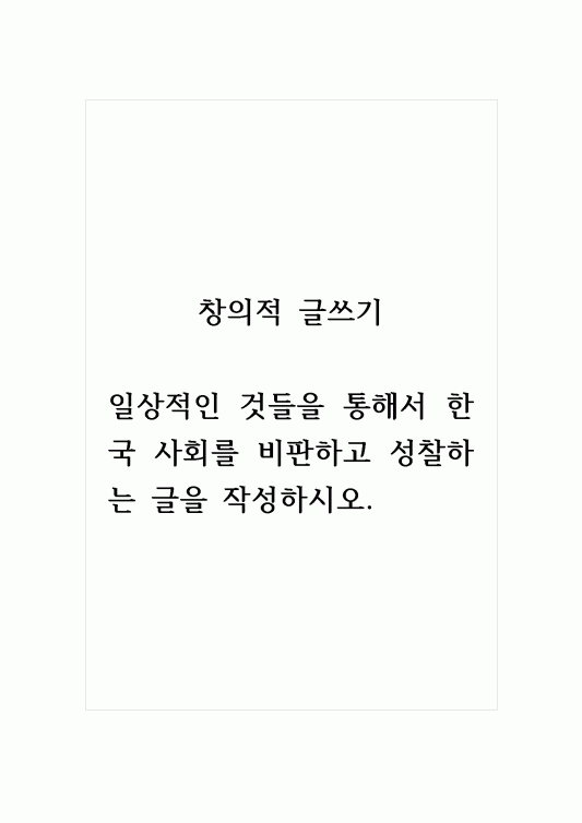 창의적글쓰기_일상적인 것들을 통해서 한국 사회를 비판하고 성찰하는 글을 작성