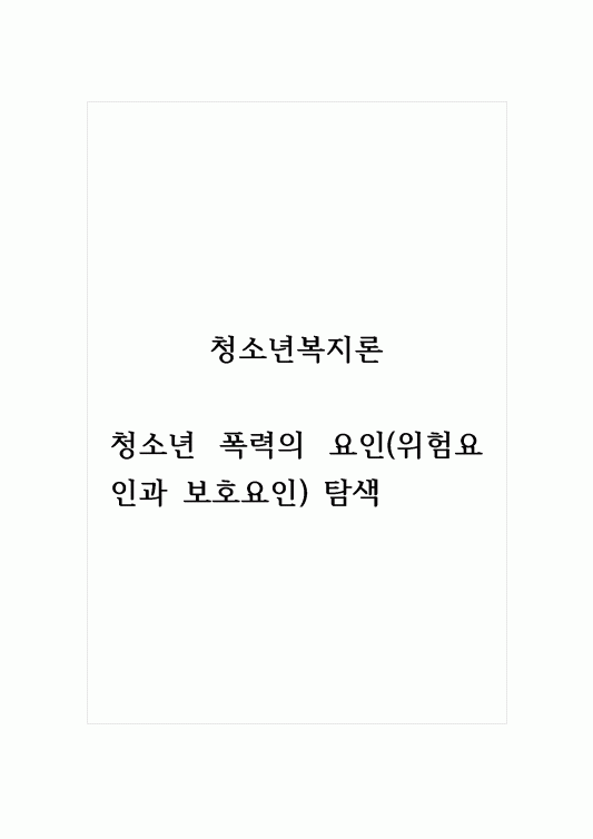 청소년복지론_청소년 폭력의 요인(위험요인과 보호요인) 탐색