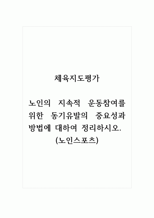 체육지도평가_노인의 지속적 운동참여를 위한 동기유발의 중요성과 방법에 대하여 정리하시오. (노인스포츠)