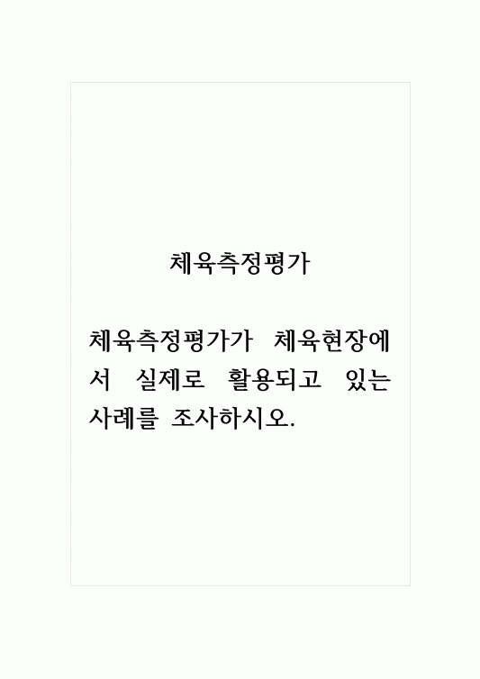 체육측정평가_체육측정평가가 체육현장에서 실제로 활용되고 있는 사례를 조사하시오.