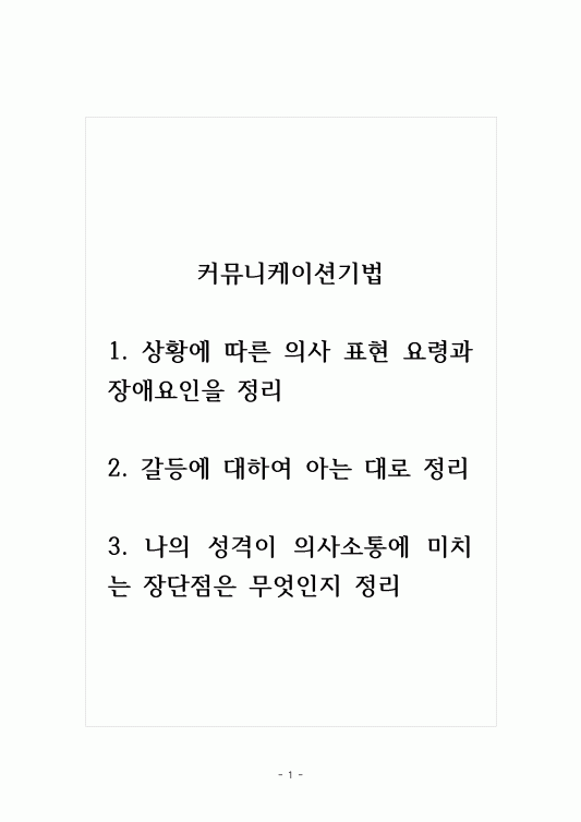 커뮤니케이션기법_1. 상황에 따른 의사 표현 요령과 장애요인을 정리 2. 갈등에 대하여 아는 대로 정리 3. 나의 성격이 의사소통에 미치는 장,단점은 무엇인지 정리