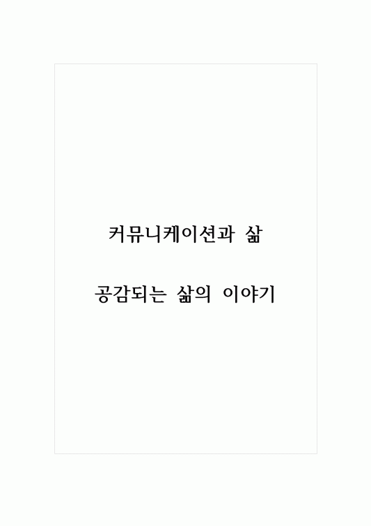 커뮤니케티션과삶_공감되는 삶의 이야기 에세이 작성