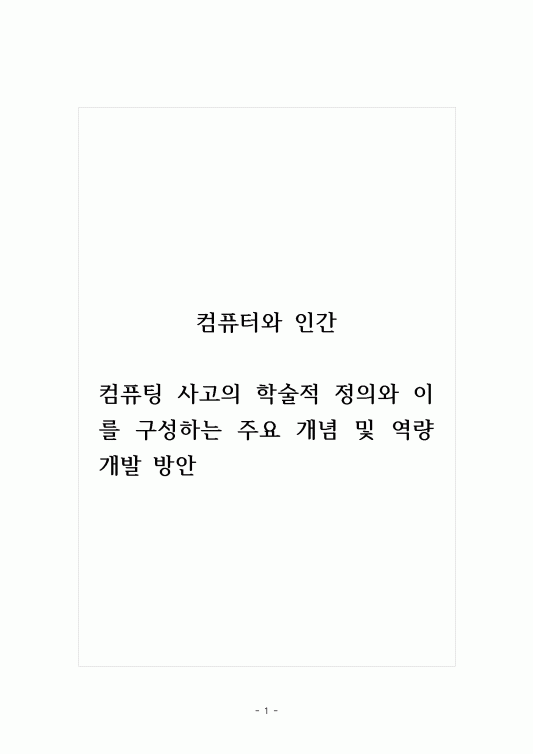 컴퓨터와인간_컴퓨팅 사고의 학술적 정의와 이를 구성하는 주요 개념 및 역량 개발 방안