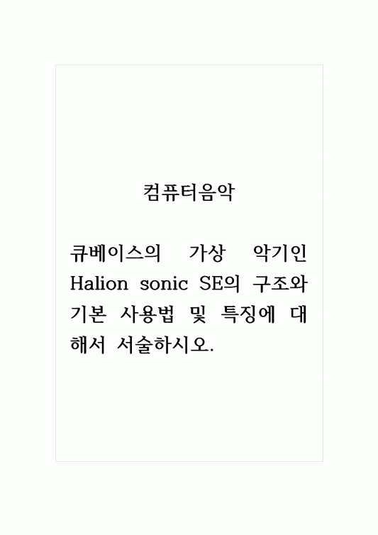 컴퓨터음악_큐베이스의 가상 악기인 Halion sonic SE의 구조와 기본 사용법 및 특징에 대해서 서술하시오.