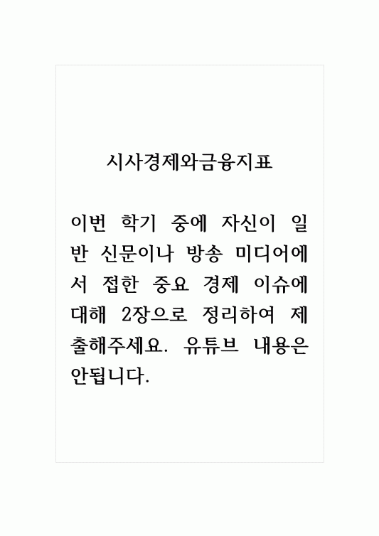 시사경제와금융지표_이번 학기 중에 자신이 일반 신문이나 방송 미디어에서 접한 중요 경제 이슈에 대해 2장으로 정리하여 제출해주세요. 유튜브 내용은 안됩니다.