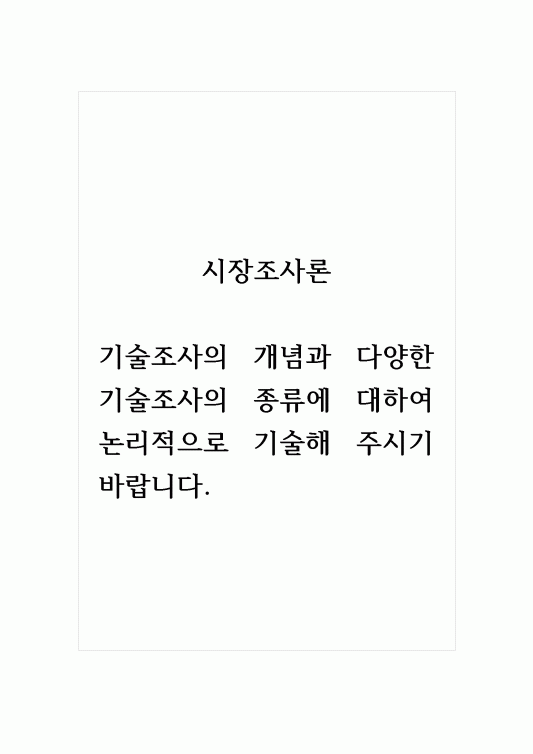 시장조사론_기술조사의 개념과 다양한 기술조사의 종류에 대하여 논리적으로 기술해 주시기 바랍니다.