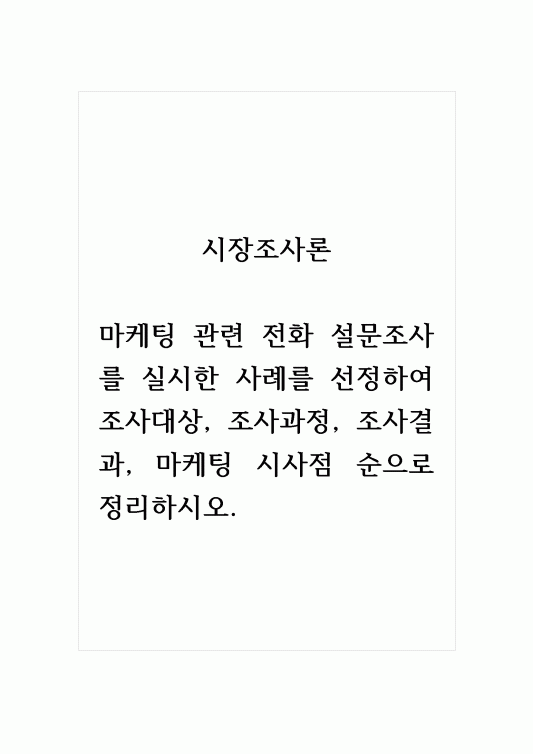 시장조사론_마케팅 관련 전화 설문조사를 실시한 사례를 선정하여 조사대상, 조사과정, 조사결과, 마케팅 시사점 순으로 정리하시오. (2)