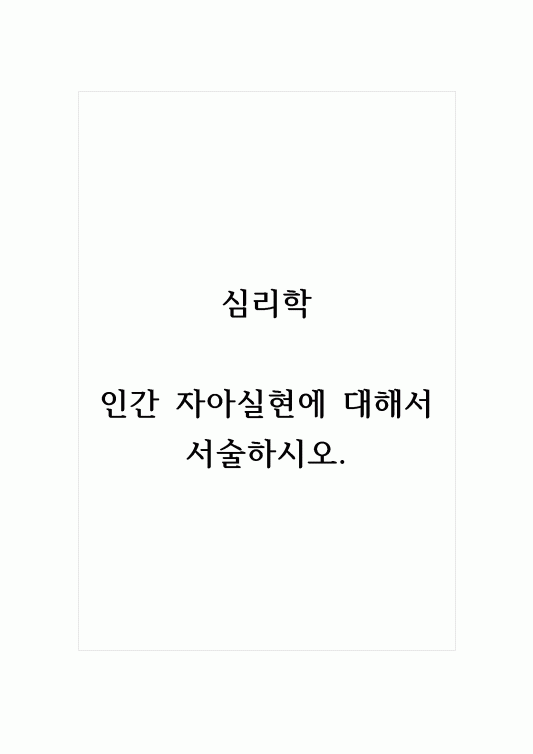 심리학_인간 자아실현에 대해서 서술하시오.