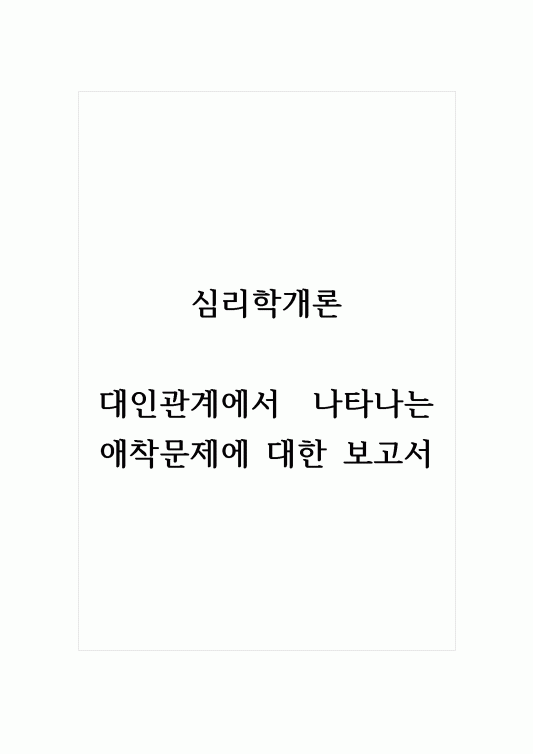 심리학개론_대인관계에서 나타나는 애착문제에 대한 보고서