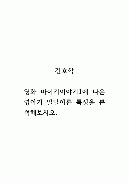 아동간호학_영화 마이키이야기1에 나온 영아기 발달이론 특징을 분석해보시오.