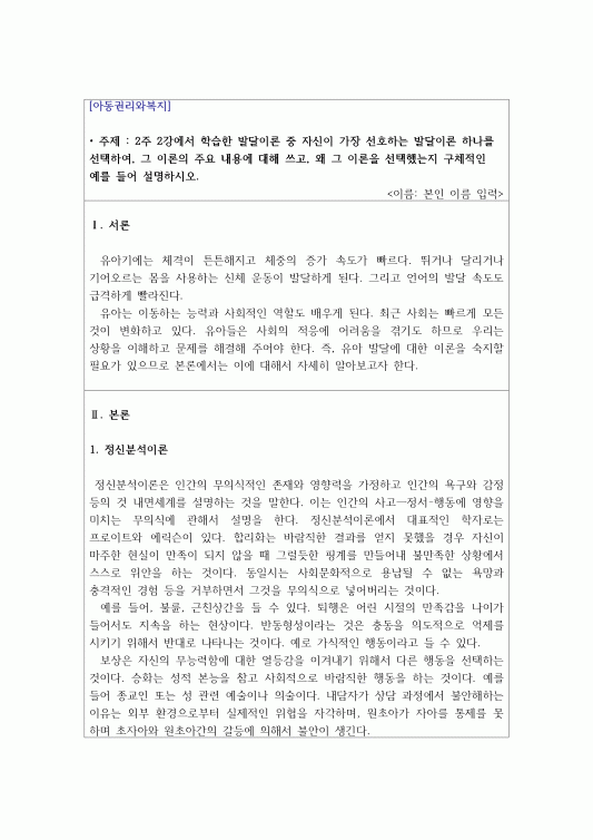 아동권리와복지_2주 2강에서 학습한 발달이론 중 자신이 가장 선호하는 발달이론 하나를 선택하여, 그 이론의 주요 내용에 대해 쓰고, 왜 그 이론을 선택했는지 구체적인 예를 들어 설명하시오.