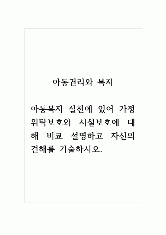 아동권리와복지_아동복지 실천에 있어 가정위탁보호와 시설보호에 대해 비교 설명하고 자신의 견해를 기술하시오.