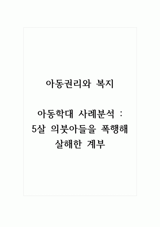 아동권리와복지_아동학대 사례분석, 5살 의붓아들을 폭행해 살해한 계부