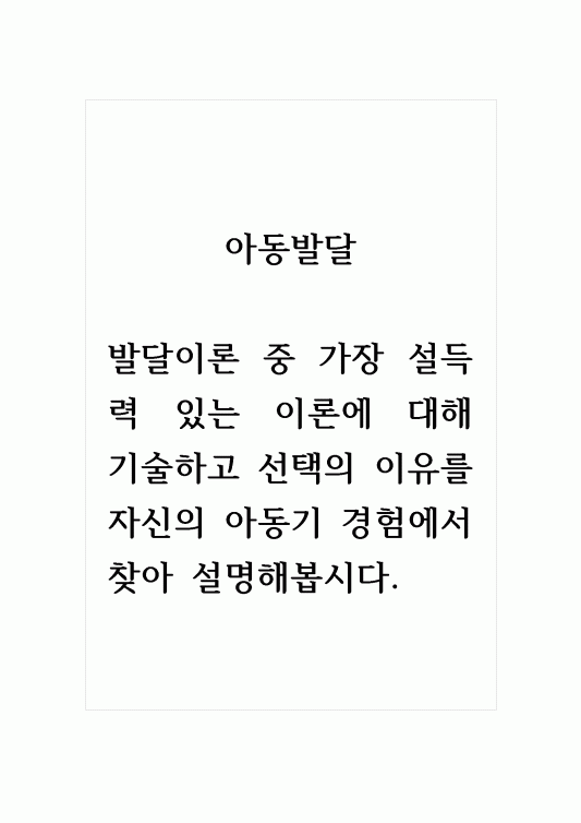 아동발달_발달이론 중 가장 설득력 있는 이론에 대해 기술하고, 선택의 이유를 자신의 아동기 경험에서 찾아 설명해봅시다.