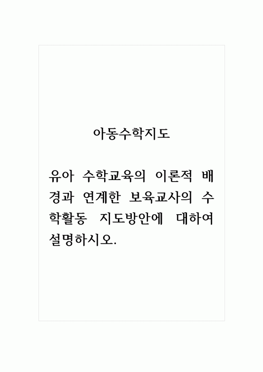 아동수학지도_유아 수학교육의 이론적 배경과 연계한 보육교사의 수학활동 지도방안에 대하여 설명하시오.