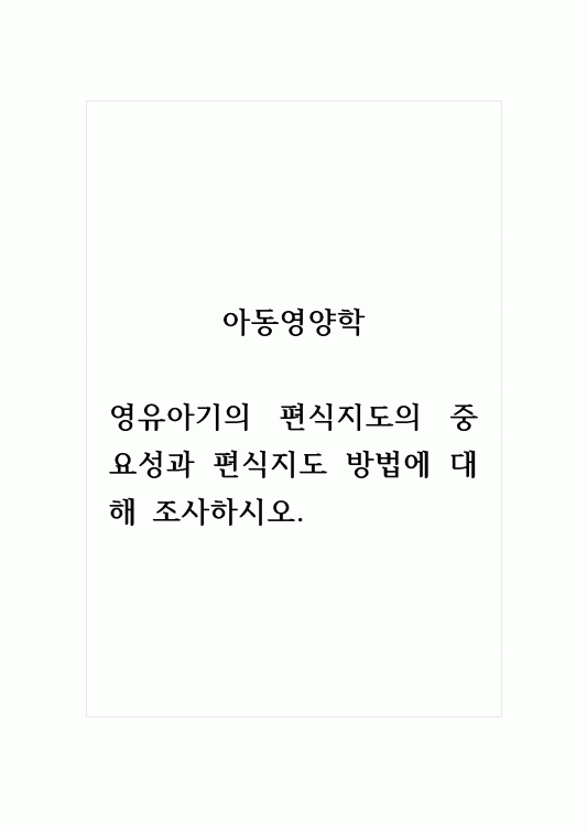 아동영양학_영유아기의 편식지도의 중요성과 편식지도 방법에 대해 조사하시오.