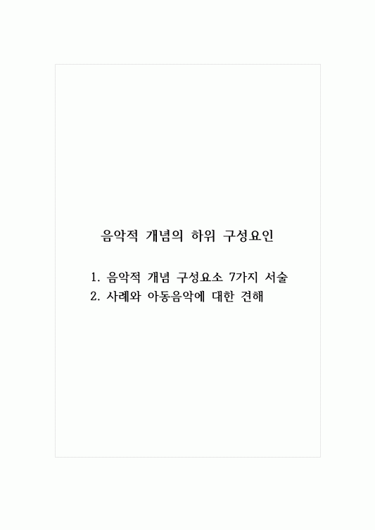 아동음악_음악적 개념의 하위 구성요인 1. 음악적 개념 구성요소 7가지 서술 2. 사례와 아동음악에 대한 견해