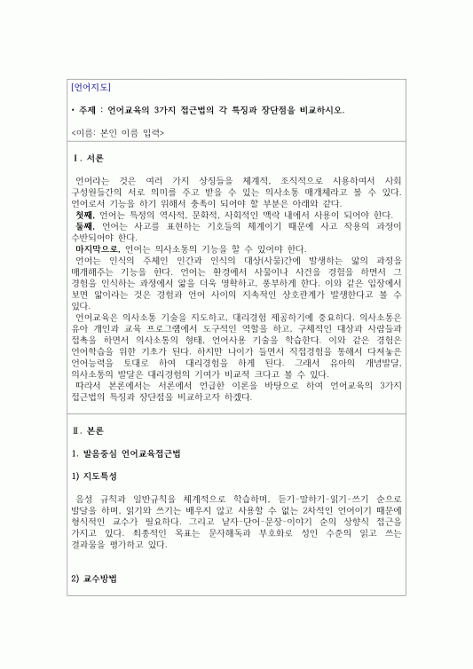 언어지도_언어교육의 3가지 접근법의 각 특징과 장단점을 비교하시오.