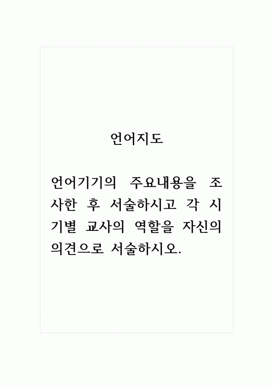 언어지도_언어기기의 주요내용을 조사한 후 서술하시고 각 시기별 교사의 역할을 자신의 의견으로 서술하시오.