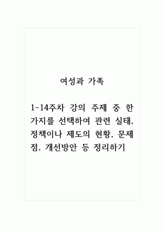 여성과가족_1-14주차 강의 주제 중 한 가지를 선택하여 관련 실태, 정책이나 제도의 현황, 문제점, 개선방안 등 정리하기