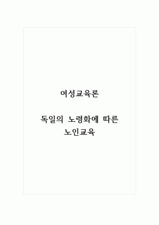 여성교육론_독일의 노령화에 따른 노인교육