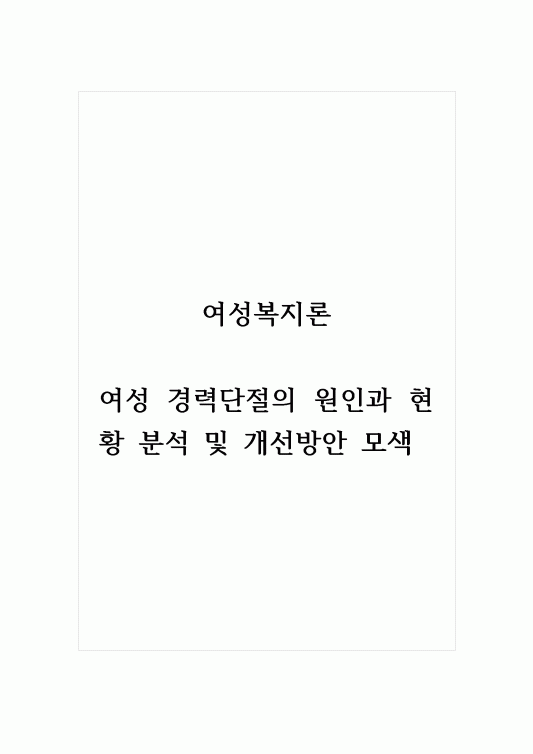 여성복지론_여성 경력단절의 원인과 현황 분석 및 개선방안 모색
