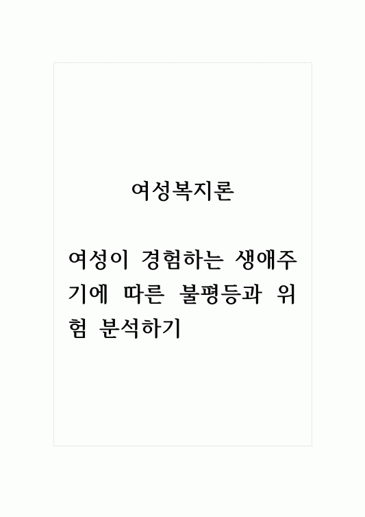 여성복지학_여성이 경험하는 생애주기에 따른 불평등과 위험 분석하기