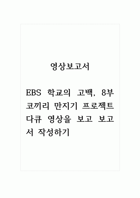 영상보고서_EBS 학교의 고백, 8부 코끼리 만지기 프로젝트 다큐 영상을 보고 보고서 작성하기