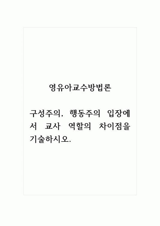 영유아교수방법론_구성주의, 행동주의 입장에서 교사 역할의 차이점을 기술하시오.