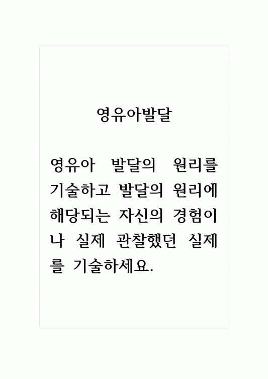 영유아발달_영유아 발달의 원리를 기술하고 발달의 원리에 해당되는 자신의 경험이나 실제 관찰했던 실제를 기술하세요.