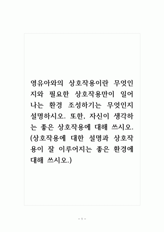 영유아와의 상호작용이란 무엇인지와 필요한 상호작용만이 일어나는 환경 조성하기는 무엇인지 설명하시오. 또한, 자신이 생각하는 좋은 상호작용에 대해 쓰시오. (상호작용에 대한 설명과 상호작용이 잘 이루어지는 좋은 환경에 대해 쓰시오.)