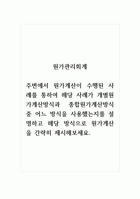 원가관리회계_주변에서 원가계산이 수행된 사례를 통하여 해당 사례가 개별원가계산방식과 종합원가계산방식 중 어느 방식을 사용했는지를 설명하고 해당 방식으로 원가계산을 간략히 제시해보세요.