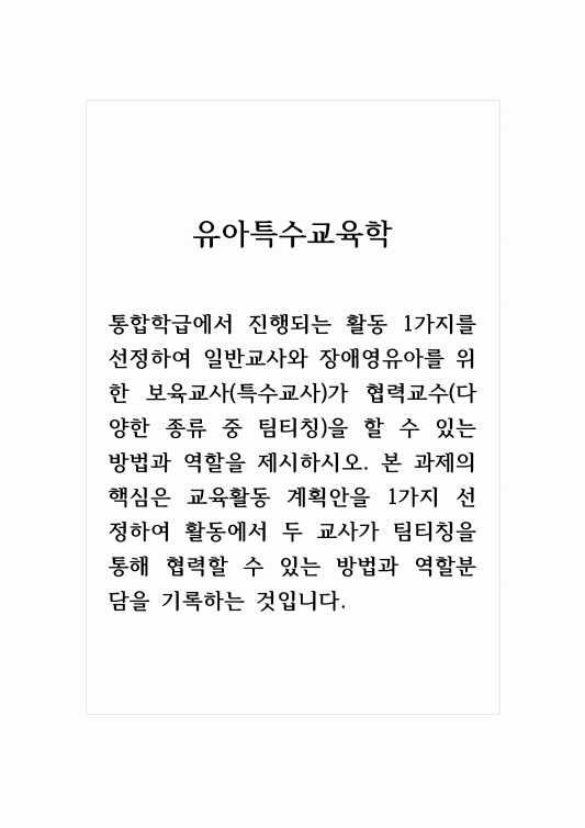 유아특수교육학_통합학급에서 진행되는 활동 1가지를 선정하여 일반교사와 장애영유아를 위한 보육교사(특수교사)가 협력교수(다양한 종류 중 팀티칭)을 할 수 있는 방법과 역할을 제시하시오.