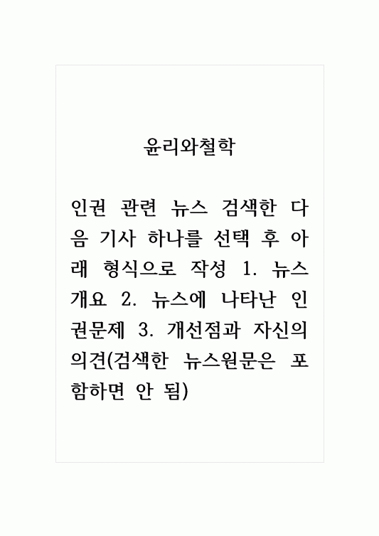 윤리와철학_인권 관련 뉴스 검색한 다음 기사 하나를 선택 후 아래 형식으로 작성 1. 뉴스 개요 2. 뉴스에 나타난 인권문제 3. 개선점과 자신의 의견(검색한 뉴스원문은 포함하면 안 됨)