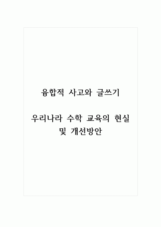 융합적사고와글쓰기_우리나라 수학 교육의 현실 및 개선방안