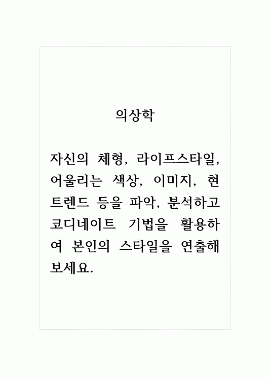 의상학_자신의 체형, 라이프스타일, 어울리는 색상, 이미지, 현 트렌드 등을 파악, 분석하고 코디네이트 기법을 활용하여 본인의 스타일을 연출해 보세요.